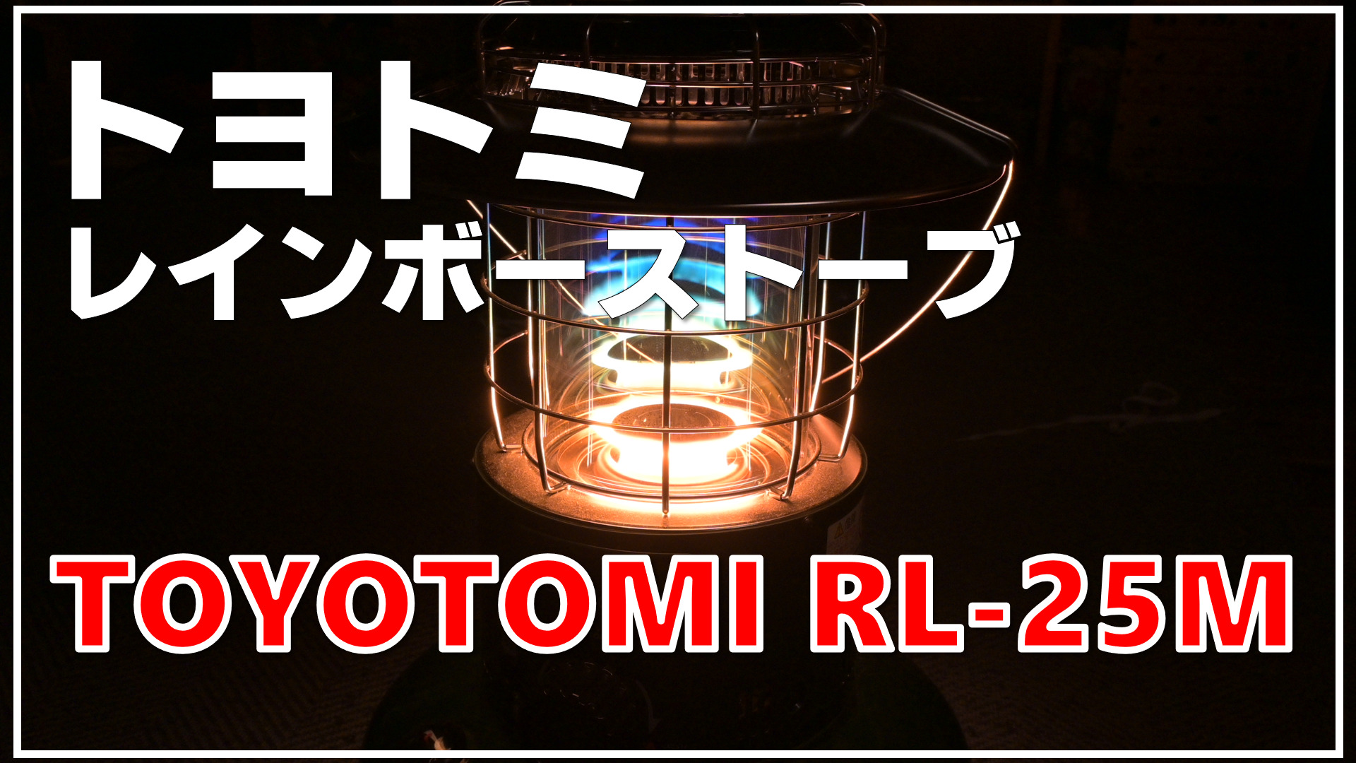 「トヨトミ レインボーストーブ」をキャンプに持っていこう！冬キャンプの必需品（TOYOTOMI RL-25M） - Picoli Blog｜ピコリブログ